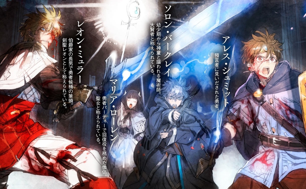 【誰が勇者を殺したか】続編2巻決定!!アニメ化は?発売日はいつになるのか? アニメ・ラノベとか研究所