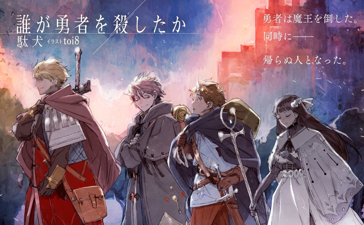 【誰が勇者を殺したか】続編2巻決定!!アニメ化は?発売日はいつになるのか? アニメ・ラノベとか研究所